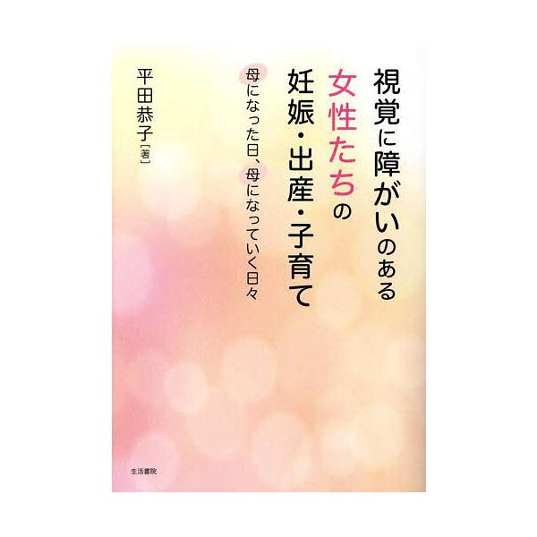 著:平田恭子出版社:生活書院発売日:2025年02月キーワード:視覚に障がいのある女性たちの妊娠・出産・子育て母になった日、母になっていく日々平田恭子 しかくにしようがいのあるじよせいたちの シカクニシヨウガイノアルジヨセイタチノ ひらた ...