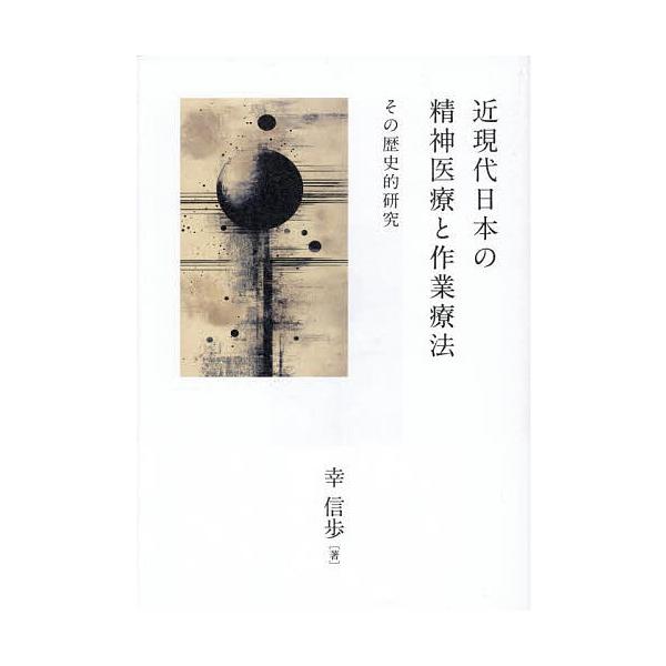 ※商品画像はイメージや仮デザインが含まれている場合があります。帯の有無など実際と異なる場合があります。著:幸信歩出版社:生活書院発売日:2025年08月キーワード:近現代日本の精神医療と作業療法その歴史的研究幸信歩 きんげんだいにほんのせい...