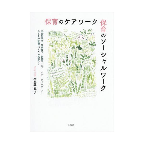 ※商品画像はイメージや仮デザインが含まれている場合があります。帯の有無など実際と異なる場合があります。著:初谷千鶴子出版社:生活書院発売日:2025年08月キーワード:保育のケアワーク保育のソーシャルワーク児童相談所一時保護所・保育所・スク...