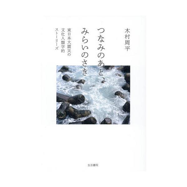 ※商品画像はイメージや仮デザインが含まれている場合があります。帯の有無など実際と異なる場合があります。著:木村周平出版社:生活書院発売日:2026年03月キーワード:つなみのあと、みらいのさき東日本大震災の文化人類学的ストーリーズ木村周平 ...