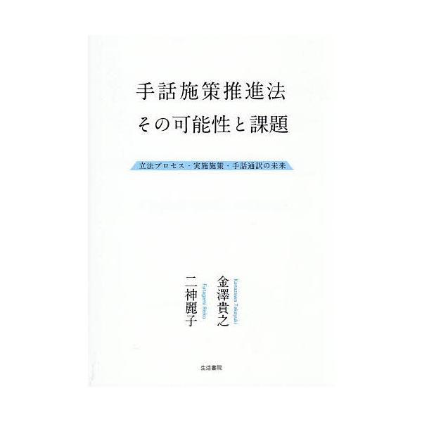 ※商品画像はイメージや仮デザインが含まれている場合があります。帯の有無など実際と異なる場合があります。著:金澤貴之　著:二神麗子出版社:生活書院発売日:2026年03月キーワード:手話施策推進法その可能性と課題立法プロセス・実施施策・手話通...