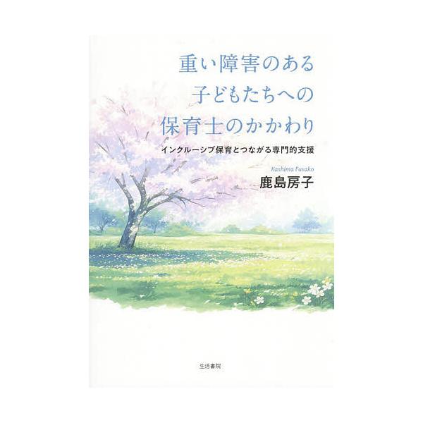 ※商品画像はイメージや仮デザインが含まれている場合があります。帯の有無など実際と異なる場合があります。著:鹿島房子出版社:生活書院発売日:2026年07月キーワード:重い障害のある子どもたちへの保育士のかかわりインクルーシブ保育とつながる専...