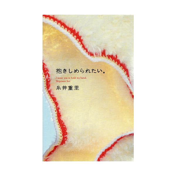※商品画像はイメージや仮デザインが含まれている場合があります。帯の有無など実際と異なる場合があります。著:糸井重里出版社:ほぼ日発売日:2016年12月シリーズ名等:Hobonichi Booksキーワード:抱きしめられたい。糸井重里 だき...