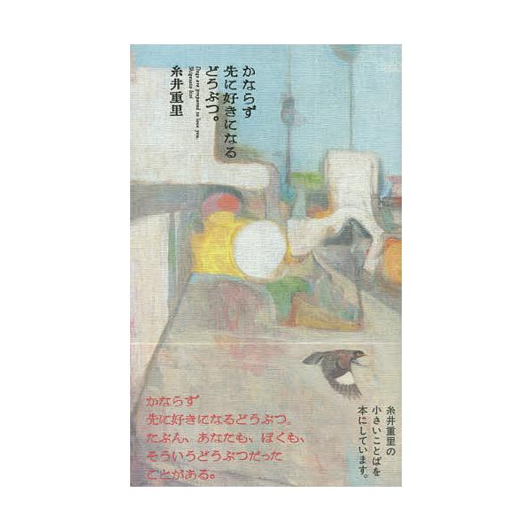 ※商品画像はイメージや仮デザインが含まれている場合があります。帯の有無など実際と異なる場合があります。著:糸井重里出版社:ほぼ日発売日:2020年09月シリーズ名等:Hobonichi Booksキーワード:かならず先に好きになるどうぶつ。...