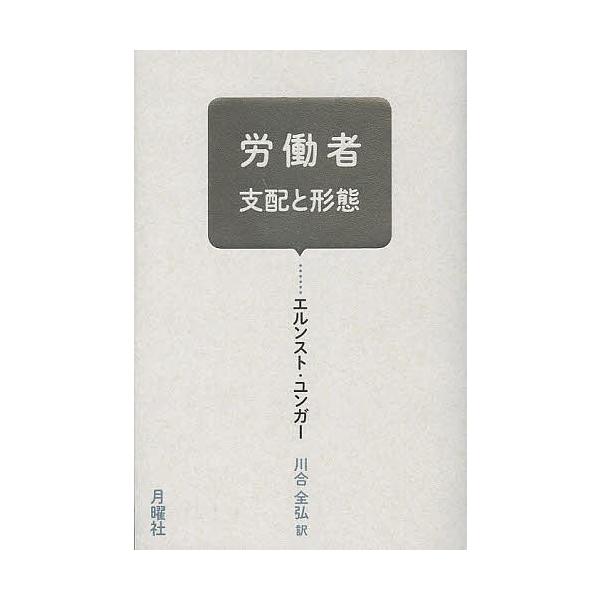 著:エルンスト・ユンガー　訳:川合全弘出版社:月曜社発売日:2013年08月シリーズ名等:叢書・エクリチュールの冒険キーワード:労働者支配と形態エルンスト・ユンガー川合全弘 ろうどうしやしはいとけいたいそうしよえくりちゆーる ロウドウシヤシ...