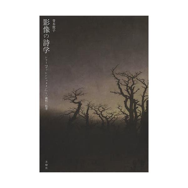 著:青木敦子出版社:月曜社発売日:2014年04月シリーズ名等:古典転生 ９キーワード:影像の詩学シラー『ヴァレンシュタイン』と一義性の思考青木敦子 えいぞうのしがくしらーヴあれんしゆたいんといちぎせ エイゾウノシガクシラーヴアレンシユタイ...