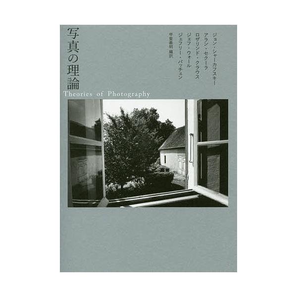 ※商品画像はイメージや仮デザインが含まれている場合があります。帯の有無など実際と異なる場合があります。ほか著:ジョン・シャーカフスキー　編訳:甲斐義明出版社:月曜社発売日:2017年10月キーワード:写真の理論ジョン・シャーカフスキー甲斐義...
