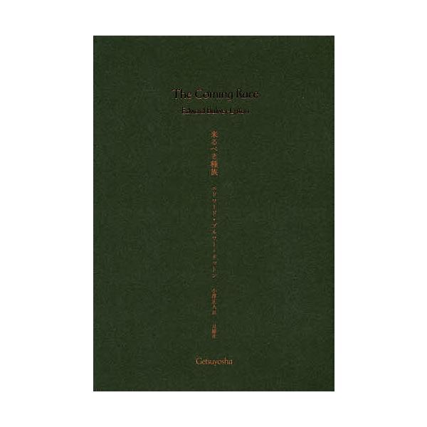 ※商品画像はイメージや仮デザインが含まれている場合があります。帯の有無など実際と異なる場合があります。著:エドワード・ブルワー＝リットン　訳:小澤正人出版社:月曜社発売日:2018年08月シリーズ名等:叢書・エクリチュールの冒険キーワード:...
