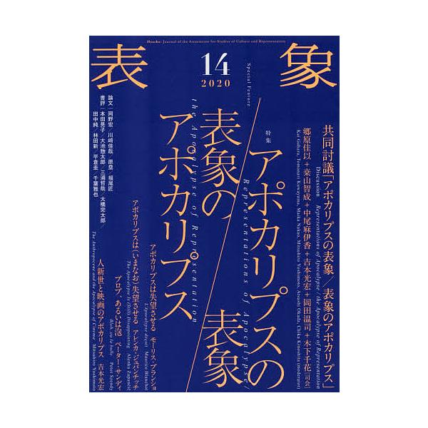 責任編集:表象文化論学会出版社:表象文化論学会発売日:2020年04月キーワード:表象１４（２０２０）表象文化論学会 ひようしよう１４（２０２０） ヒヨウシヨウ１４（２０２０） ひようしよう／ぶんかろん／がつ ヒヨウシヨウ／ブンカロン／ガツ