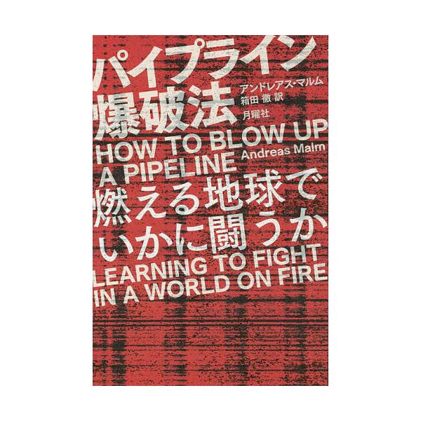 ※商品画像はイメージや仮デザインが含まれている場合があります。帯の有無など実際と異なる場合があります。著:アンドレアス・マルム　訳:箱田徹出版社:月曜社発売日:2022年01月キーワード:パイプライン爆破法燃える地球でいかに闘うかアンドレア...