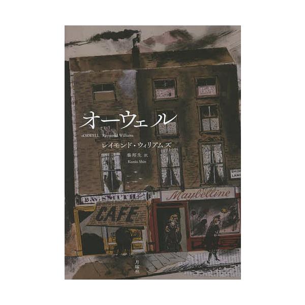 著:レイモンド・ウィリアムズ　訳:秦邦生出版社:月曜社発売日:2022年02月キーワード:オーウェルレイモンド・ウィリアムズ秦邦生 おーうえる オーウエル ういりあむず れ−もんど ＷＩ ウイリアムズ レ−モンド ＷＩ