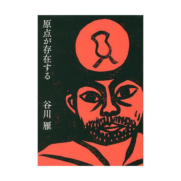 ※商品画像はイメージや仮デザインが含まれている場合があります。帯の有無など実際と異なる場合があります。著:谷川雁出版社:月曜社発売日:2022年08月キーワード:原点が存在する谷川雁 げんてんがそんざいする ゲンテンガソンザイスル たにがわ...