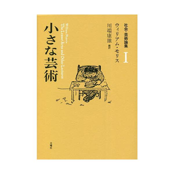著:ウィリアム・モリス　編訳:川端康雄出版社:月曜社発売日:2022年11月キーワード:社会・芸術論集１ウィリアム・モリス川端康雄 しやかいげいじゆつろんしゆう１ シヤカイゲイジユツロンシユウ１ もりす ういりあむ ＭＯＲＲＩ モリス ウイ...