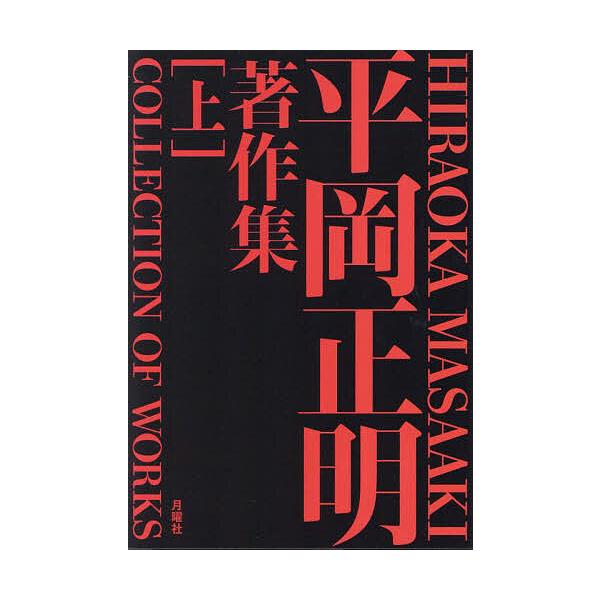 著:平岡正明　編:平岡正明著作集編集委員会出版社:月曜社発売日:2024年04月キーワード:平岡正明著作集上平岡正明平岡正明著作集編集委員会 ひらおかまさあきちよさくしゆう１ ヒラオカマサアキチヨサクシユウ１ ひらおか まさあき ひらおか／...