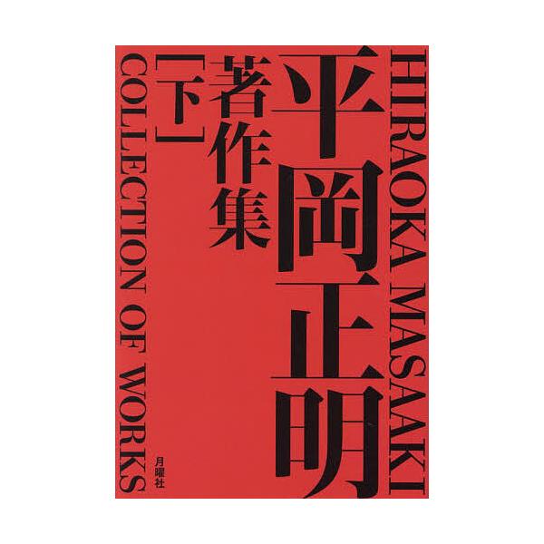 著:平岡正明　編:平岡正明著作集編集委員会出版社:月曜社発売日:2024年03月キーワード:平岡正明著作集下平岡正明平岡正明著作集編集委員会 ひらおかまさあきちよさくしゆう２ ヒラオカマサアキチヨサクシユウ２ ひらおか まさあき ひらおか／...