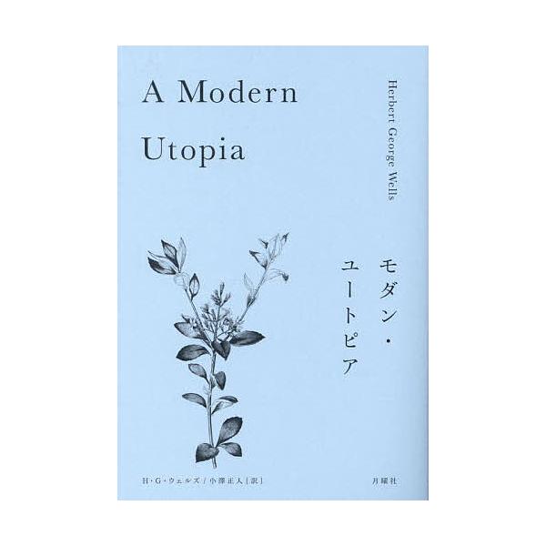 ※商品画像はイメージや仮デザインが含まれている場合があります。帯の有無など実際と異なる場合があります。著:H．G．ウェルズ　訳:小澤正人出版社:月曜社発売日:2024年12月シリーズ名等:叢書・エクリチュールの冒険キーワード:モダン・ユート...