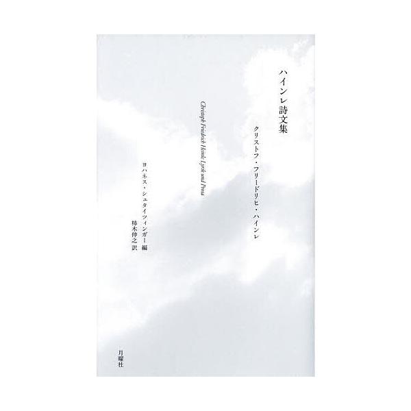 著:クリストフ・フリードリヒ・ハインレ　編:ヨハネス・シュタイツィンガー　訳:柿木伸之出版社:月曜社発売日:2025年02月キーワード:ハインレ詩文集クリストフ・フリードリヒ・ハインレヨハネス・シュタイツィンガー柿木伸之 はいんれしぶんしゆ...