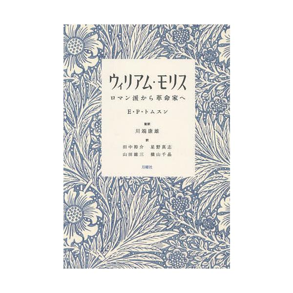 著:E．P．トムスン　監訳:川端康雄　ほか訳:田中裕介出版社:月曜社発売日:2025年07月キーワード:ウィリアム・モリスロマン派から革命家へE．P．トムスン川端康雄田中裕介 ういりあむもりすろまんはからかくめいかえ ウイリアムモリスロマン...
