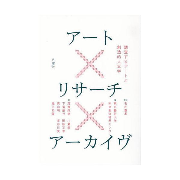 監修:毛利嘉孝　編:東京藝術大学未来創造継承センター　ほか著:渡邉英徳出版社:月曜社発売日:2025年06月キーワード:アート×リサーチ×アーカイヴ調査するアートと創造的人文学毛利嘉孝東京藝術大学未来創造継承センター渡邉英徳 あーとりさーち...