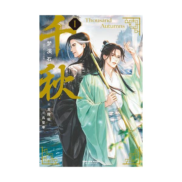 ※商品画像はイメージや仮デザインが含まれている場合があります。帯の有無など実際と異なる場合があります。著:梦溪石　訳:呉聖華出版社:日販アイ・ピー・エス発売日:2023年09月シリーズ名等:VOILIER Books巻数:1巻キーワード:千...