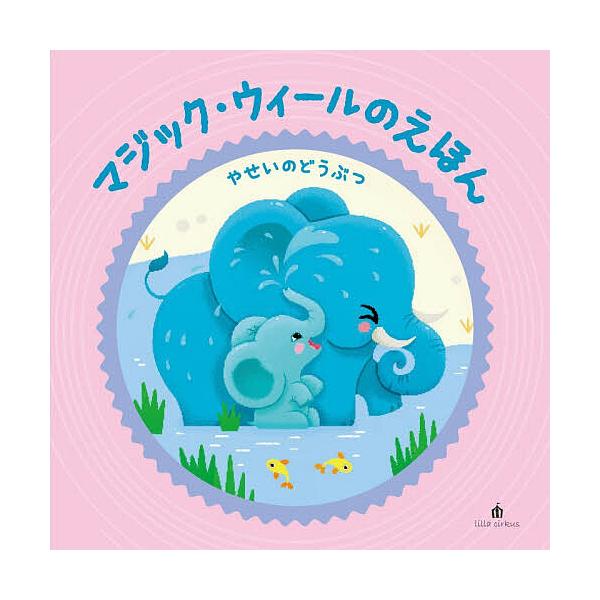 ※商品画像はイメージや仮デザインが含まれている場合があります。帯の有無など実際と異なる場合があります。日本語訳:AnnaRhodiner出版社:日販アイ・ピー・エス発売日:2025年12月シリーズ名等:lilla cirkus マジック・ウ...