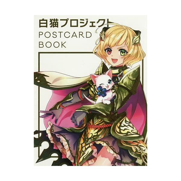 監修:コロプラ出版社:パルコエンタテインメント事業部発売日:2016年02月キーワード:白猫プロジェクトPOSTCARDBOOKコロプラ しろねこぷろじえくとぽすとかーどぶつく シロネコプロジエクトポストカードブツク ころぷら コロプラ