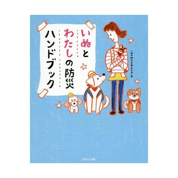 著:いぬの防災を考える会出版社:パルコエンタテインメント事業部発売日:2016年03月キーワード:いぬとわたしの防災ハンドブックいぬの防災を考える会 ペット いぬとわたしのぼうさいはんどぶつく イヌトワタシノボウサイハンドブツク いぬ／の／...