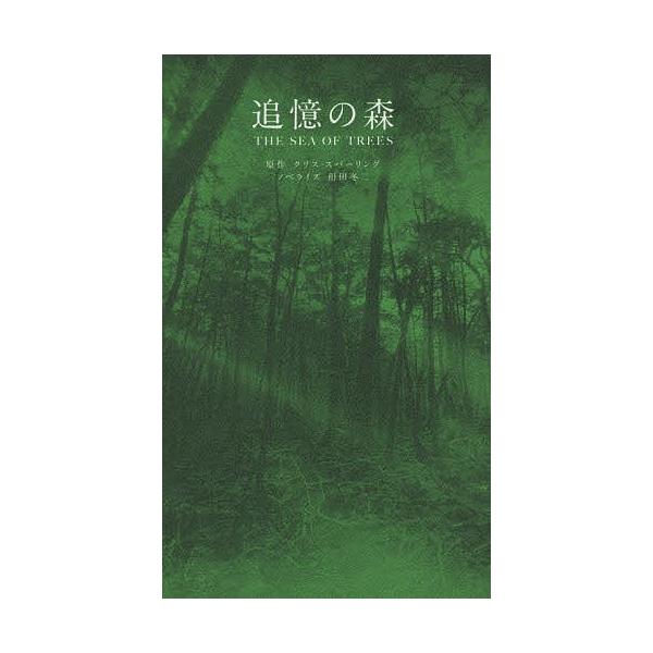 原作:クリス・スパーリング　ノベライズ:相田冬二出版社:パルコエンタテインメント事業部発売日:2016年04月キーワード:追憶の森THESEAOFTREESクリス・スパーリング相田冬二 ついおくのもりざしーおぶつりーず ツイオクノモリザシー...
