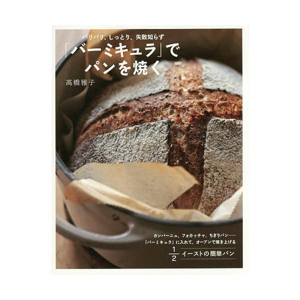 ※商品画像はイメージや仮デザインが含まれている場合があります。帯の有無など実際と異なる場合があります。著:高橋雅子出版社:パルコエンタテインメント事業部発売日:2016年09月キーワード:「バーミキュラ」でパンを焼くパリパリ、しっとり、失敗...