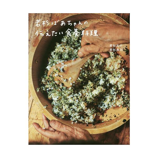※商品画像はイメージや仮デザインが含まれている場合があります。帯の有無など実際と異なる場合があります。著:若杉友子　著:若杉典加出版社:パルコエンタテインメント事業部発売日:2016年11月キーワード:若杉ばあちゃんの伝えたい食養料理若杉友...