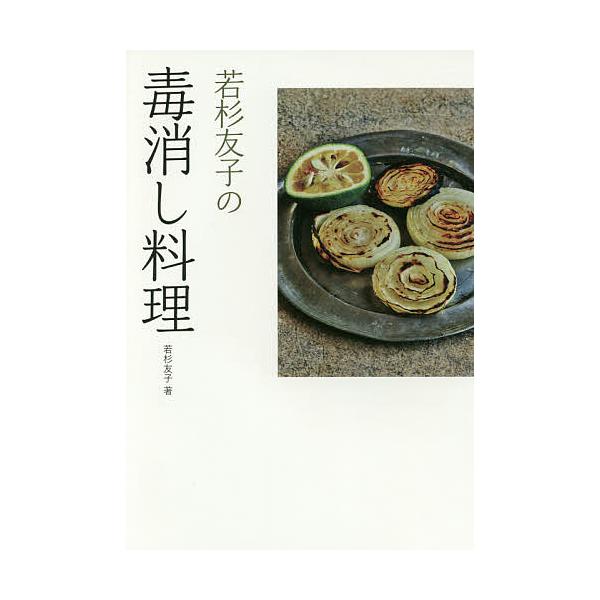 ※商品画像はイメージや仮デザインが含まれている場合があります。帯の有無など実際と異なる場合があります。著:若杉友子出版社:パルコエンタテインメント事業部発売日:2017年03月キーワード:若杉友子の毒消し料理若杉友子 料理 クッキング わか...