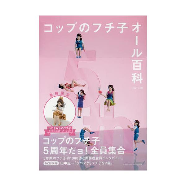 著:タナカカツキ　著:キタンクラブ出版社:パルコエンタテインメント事業部発売日:2017年12月キーワード:コップのフチ子オール百科タナカカツキキタンクラブ こつぷのふちこおーるひやつか コツプノフチコオールヒヤツカ たなか かつき きたん...