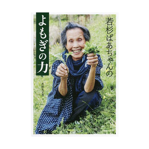 ※商品画像はイメージや仮デザインが含まれている場合があります。帯の有無など実際と異なる場合があります。著:若杉友子出版社:パルコエンタテインメント事業部発売日:2018年02月キーワード:若杉ばあちゃんのよもぎの力若杉友子 料理 クッキング...