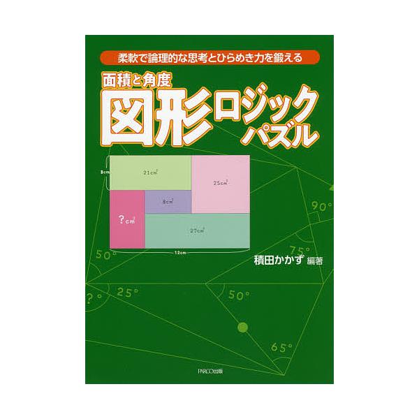 ※商品画像はイメージや仮デザインが含まれている場合があります。帯の有無など実際と異なる場合があります。編著:積田かかず出版社:パルコエンタテインメント事業部発売日:2018年02月キーワード:面積と角度図形ロジックパズル柔軟で論理的な思考と...