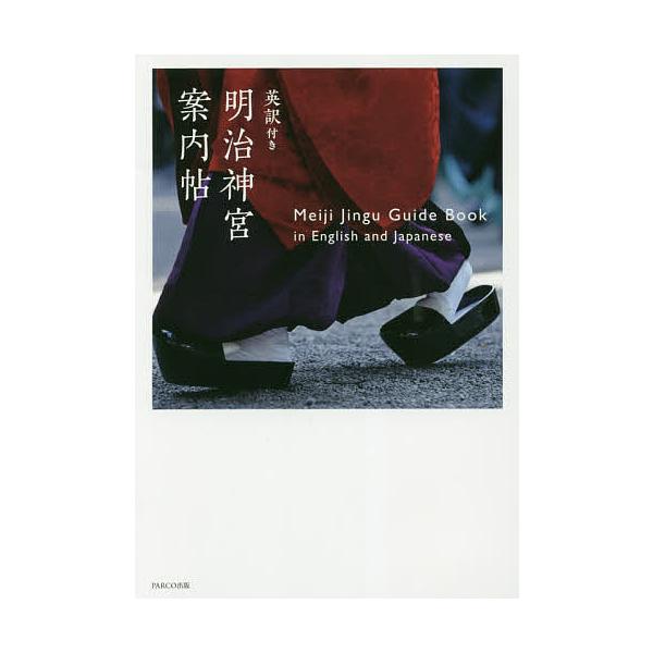 ※商品画像はイメージや仮デザインが含まれている場合があります。帯の有無など実際と異なる場合があります。監修:明治神宮出版社:パルコエンタテインメント事業部発売日:2018年12月キーワード:英訳付き明治神宮案内帖明治神宮 えいやくつきめいじ...