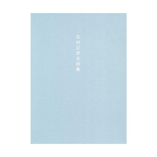 著:志村正彦出版社:パルコエンタテインメント事業部発売日:2019年07月キーワード:志村正彦全詩集志村正彦 しむらまさひこぜんししゆう シムラマサヒコゼンシシユウ しむら まさひこ シムラ マサヒコ