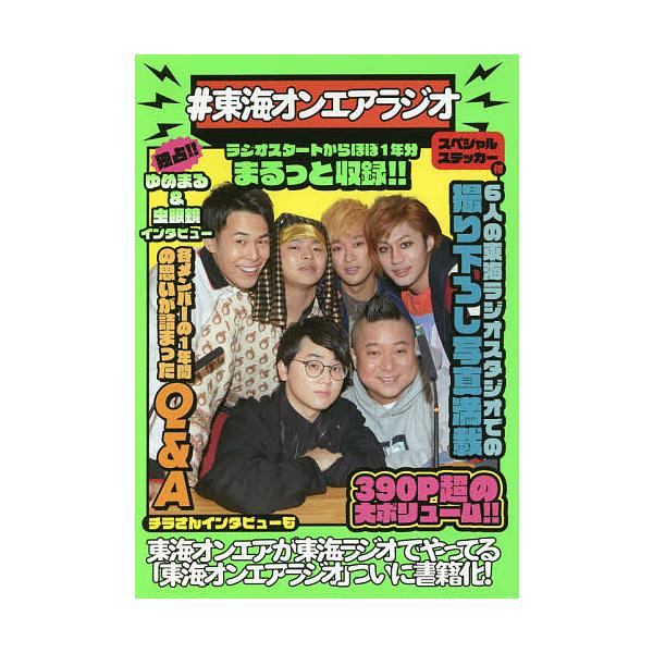 著:東海オンエア出版社:パルコエンタテインメント事業部発売日:2020年03月キーワード:＃東海オンエアラジオ東海オンエア とうかいおんえあらじお トウカイオンエアラジオ とうかい／おんえあ トウカイ／オンエア