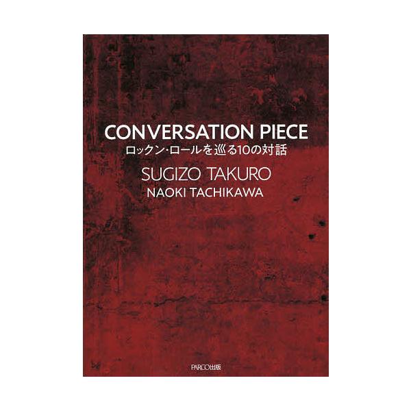 ※商品画像はイメージや仮デザインが含まれている場合があります。帯の有無など実際と異なる場合があります。著:SUGIZO　著:TAKURO　著:立川直樹出版社:パルコエンタテインメント事業部発売日:2020年09月キーワード:CONVERSA...