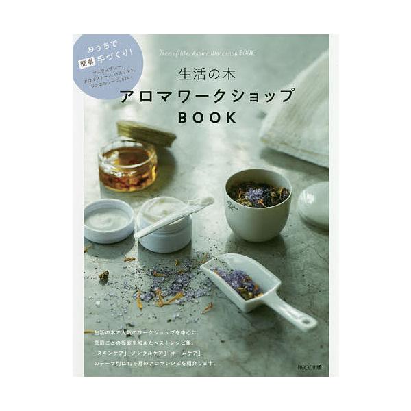 著:生活の木出版社:パルコエンタテインメント事業部発売日:2020年08月キーワード:生活の木アロマワークショップBOOKおうちで簡単手づくり！生活の木 せいかつのきあろまわーくしよつぷぶつくせいかつ／の セイカツノキアロマワークシヨツプブ...