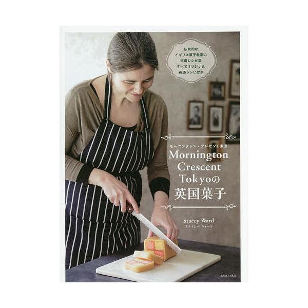 ※商品画像はイメージや仮デザインが含まれている場合があります。帯の有無など実際と異なる場合があります。著:ステイシーウォード出版社:パルコエンタテインメント事業部発売日:2020年10月キーワード:MorningtonCrescentTok...