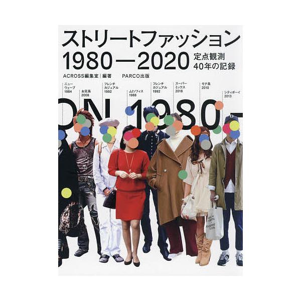 編著:ACROSS編集室出版社:パルコ発売日:2021年08月キーワード:ストリートファッション１９８０−２０２０定点観測４０年の記録ACROSS編集室 すとりーとふあつしよんせんきゆうひやくはちじゆうに ストリートフアツシヨンセンキユウヒ...