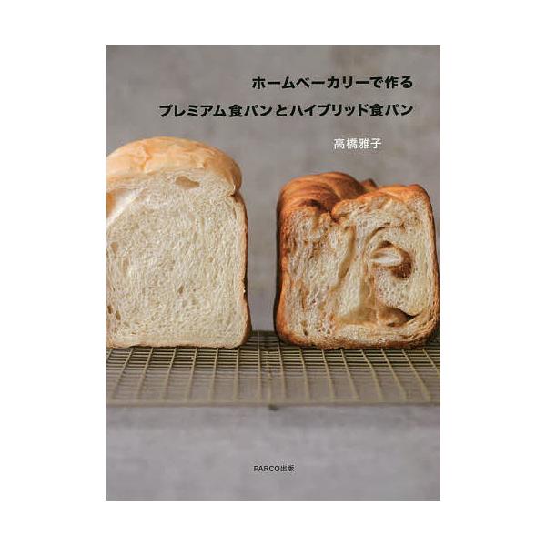 ※商品画像はイメージや仮デザインが含まれている場合があります。帯の有無など実際と異なる場合があります。著:高橋雅子出版社:パルコエンタテインメント事業部発売日:2021年12月キーワード:ホームベーカリーで作るプレミアム食パンとハイブリッド...