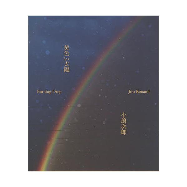著:小浪次郎出版社:パルコエンタテインメント事業部発売日:2021年12月キーワード:黄色い太陽小浪次郎 きいろいたいよう キイロイタイヨウ こなみ じろう コナミ ジロウ