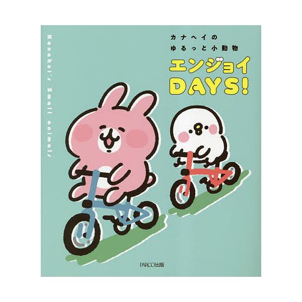 ※商品画像はイメージや仮デザインが含まれている場合があります。帯の有無など実際と異なる場合があります。著:カナヘイ出版社:パルコエンタテインメント事業部発売日:2023年05月キーワード:カナヘイのゆるっと小動物エンジョイDAYS！カナヘイ...