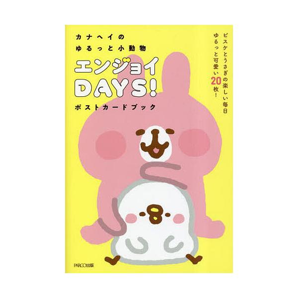 ※商品画像はイメージや仮デザインが含まれている場合があります。帯の有無など実際と異なる場合があります。著:カナヘイ出版社:パルコエンタテインメント事業部発売日:2023年05月キーワード:カナヘイのゆるっと小動物エンジョイDAYS！ポストカ...