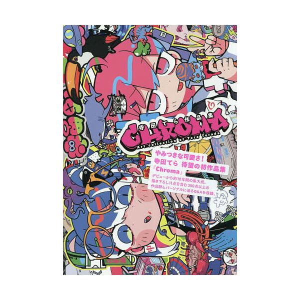 ※商品画像はイメージや仮デザインが含まれている場合があります。帯の有無など実際と異なる場合があります。著:寺田てら出版社:パルコエンタテインメント事業部発売日:2023年09月キーワード:CHROMA寺田てら作品集寺田てら 漫画 くろまＣＨ...