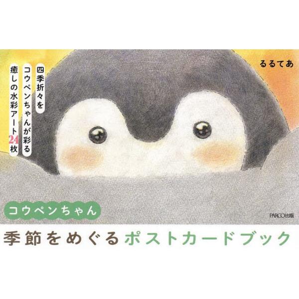 ※商品画像はイメージや仮デザインが含まれている場合があります。帯の有無など実際と異なる場合があります。著:るるてあ出版社:パルコエンタテインメント事業部発売日:2024年02月キーワード:コウペンちゃん季節をめぐるポストカードブックるるてあ...