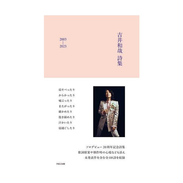 ※商品画像はイメージや仮デザインが含まれている場合があります。帯の有無など実際と異なる場合があります。著:吉井和哉出版社:パルコエンタテインメント事業部発売日:2024年02月キーワード:吉井和哉詩集２００３−２０２３吉井和哉 写真集 よし...