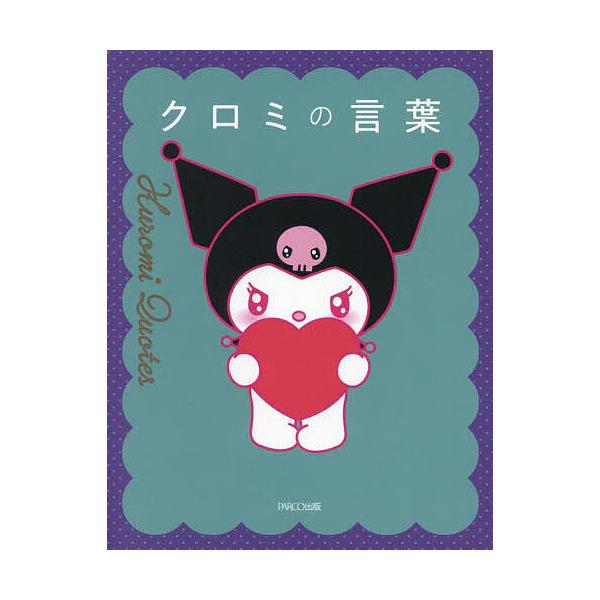 出版社:PARCO出版発売日:2024年06月キーワード:クロミの言葉 くろみのことば クロミノコトバ