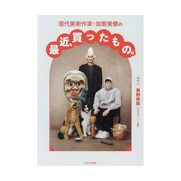 ※商品画像はイメージや仮デザインが含まれている場合があります。帯の有無など実際と異なる場合があります。著:加賀美健　構成:奥野武範出版社:PARCO出版発売日:2024年08月キーワード:現代美術作家・加賀美健の最近、買ったもの。加賀美健奥...